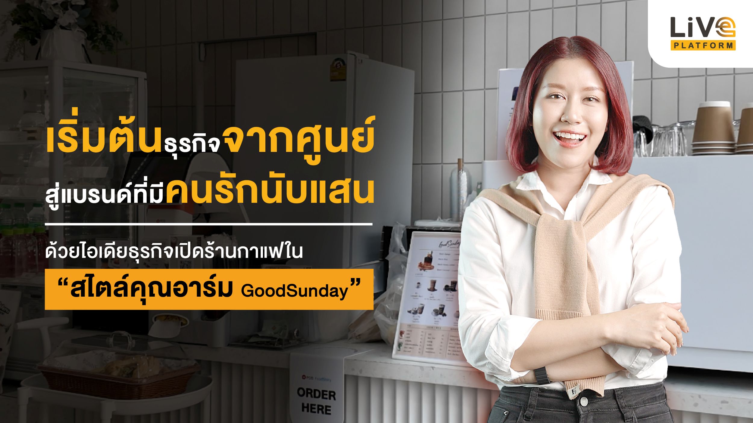 เริ่มต้นธุรกิจจากศูนย์ สู่แบรนด์ที่มีคนรักนับแสนด้วยไอเดียธุรกิจเปิดร้านกาแฟในสไตล์คุณอาร์ม ...